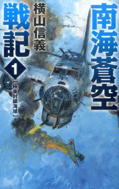 ◆◆◆非常にきれいな状態です。中古商品のため使用感等ある場合がございますが、品質には十分注意して発送いたします。 【毎日発送】 商品状態 著者名 横山信義 出版社名 中央公論新社 発売日 2014年12月20日 ISBN 978412501...