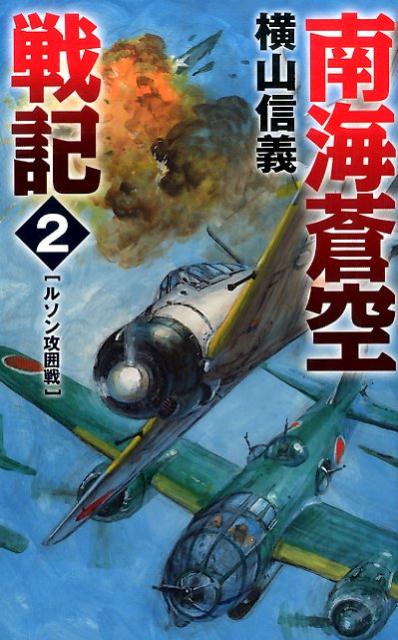 ◆◆◆非常にきれいな状態です。中古商品のため使用感等ある場合がございますが、品質には十分注意して発送いたします。 【毎日発送】 商品状態 著者名 横山信義 出版社名 中央公論新社 発売日 2015年02月25日 ISBN 978412501...