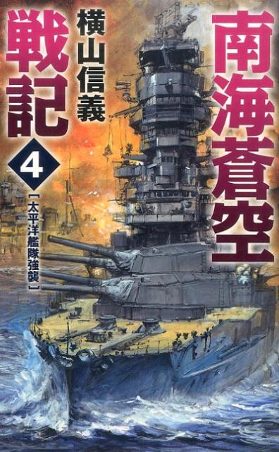 ◆◆◆非常にきれいな状態です。中古商品のため使用感等ある場合がございますが、品質には十分注意して発送いたします。 【毎日発送】 商品状態 著者名 横山信義 出版社名 中央公論新社 発売日 2015年08月25日 ISBN 978412501...