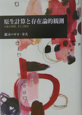 ◆◆◆非常にきれいな状態です。中古商品のため使用感等ある場合がございますが、品質には十分注意して発送いたします。 【毎日発送】 商品状態 著者名 郡司幸夫 出版社名 東京大学出版会 発売日 2004年07月21日 ISBN 97841301...