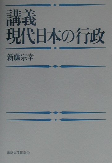 ◆◆◆カバーに日焼け、使用感があります。小口に汚れがあります。中古ですので多少の使用感がありますが、品質には十分に注意して販売しております。迅速・丁寧な発送を心がけております。【毎日発送】 商品状態 著者名 新藤　宗幸 出版社名 東京大学出...