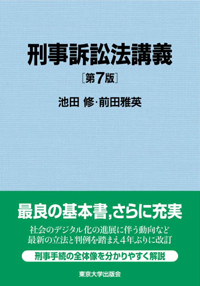 ◆◆◆おおむね良好な状態です。中古商品のため使用感等ある場合がございますが、品質には十分注意して発送いたします。 【毎日発送】 商品状態 著者名 池田修（裁判官）、前田雅英 出版社名 東京大学出版会 発売日 2022年07月22日 ISBN...