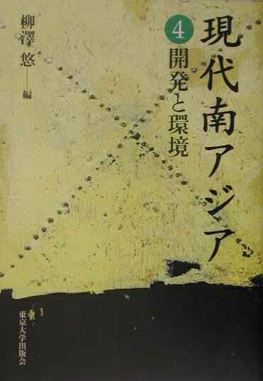 ◆◆◆おおむね良好な状態です。中古商品のため使用感等ある場合がございますが、品質には十分注意して発送いたします。 【毎日発送】 商品状態 著者名 柳澤　悠 出版社名 東京大学出版会 発売日 2002年12月18日 ISBN 97841303...