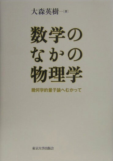 ◆◆◆全体的に日焼けがあります。中古ですので多少の使用感がありますが、品質には十分に注意して販売しております。迅速・丁寧な発送を心がけております。【毎日発送】 商品状態 著者名 大森英樹 出版社名 東京大学出版会 発売日 2004年11月1...