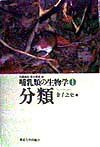 ◆◆◆表紙に日焼け、汚れがあります。書き込みがあります。中古ですので多少の使用感がありますが、品質には十分に注意して販売しております。迅速・丁寧な発送を心がけております。【毎日発送】 商品状態 著者名 高槻成紀、粕谷俊雄 出版社名 東京大学...