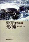 ◆◆◆全体的に汚れ、傷みがあります。カバーがありません。中古ですので多少の使用感がありますが、品質には十分に注意して販売しております。迅速・丁寧な発送を心がけております。【毎日発送】 商品状態 著者名 高槻成紀、粕谷俊雄 出版社名 東京大学...