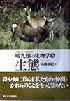 ◆◆◆カバーに日焼けがあります。中古ですので多少の使用感がありますが、品質には十分に注意して販売しております。迅速・丁寧な発送を心がけております。【毎日発送】 商品状態 著者名 高槻成紀、粕谷俊雄 出版社名 東京大学出版会 発売日 1998...