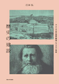 ◆◆◆カバーに日焼けがあります。中古ですので多少の使用感がありますが、品質には十分に注意して販売しております。迅速・丁寧な発送を心がけております。【毎日発送】 商品状態 著者名 江本弘 出版社名 東京大学出版会 発売日 2019年03月15...