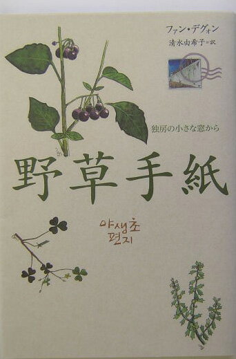 ◆◆◆非常にきれいな状態です。中古商品のため使用感等ある場合がございますが、品質には十分注意して発送いたします。 【毎日発送】 商品状態 著者名 ファンデグォン、清水由希子 出版社名 NHK出版 発売日 2004年03月 ISBN 9784...