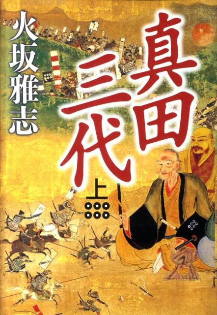◆◆◆非常にきれいな状態です。中古商品のため使用感等ある場合がございますが、品質には十分注意して発送いたします。 【毎日発送】 商品状態 著者名 火坂雅志 出版社名 NHK出版 発売日 2011年10月 ISBN 9784140056103