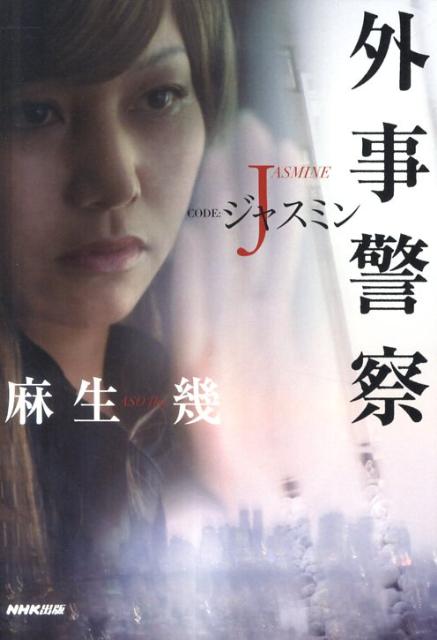 ◆◆◆非常にきれいな状態です。中古商品のため使用感等ある場合がございますが、品質には十分注意して発送いたします。 【毎日発送】 商品状態 著者名 麻生幾 出版社名 NHK出版 発売日 2011年11月 ISBN 9784140056127