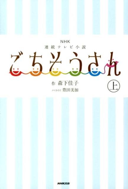 ◆◆◆全体的に使用感があります。カバーに汚れがあります。中古ですので多少の使用感がありますが、品質には十分に注意して販売しております。迅速・丁寧な発送を心がけております。【毎日発送】 商品状態 著者名 森下佳子、豊田美加 出版社名 NHK出...