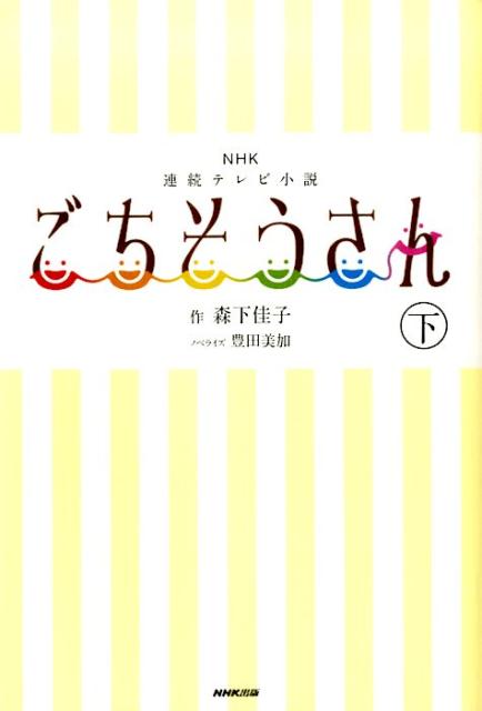 ◆◆◆おおむね良好な状態です。中古商品のため使用感等ある場合がございますが、品質には十分注意して発送いたします。 【毎日発送】 商品状態 著者名 森下佳子、豊田美加 出版社名 NHK出版 発売日 2014年02月25日 ISBN 97841...