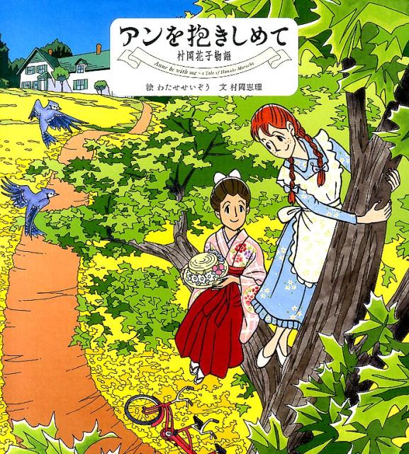 ◆◆◆非常にきれいな状態です。中古商品のため使用感等ある場合がございますが、品質には十分注意して発送いたします。 【毎日発送】 商品状態 著者名 わたせせいぞう、村岡恵理 出版社名 NHK出版 発売日 2014年03月 ISBN 97841...