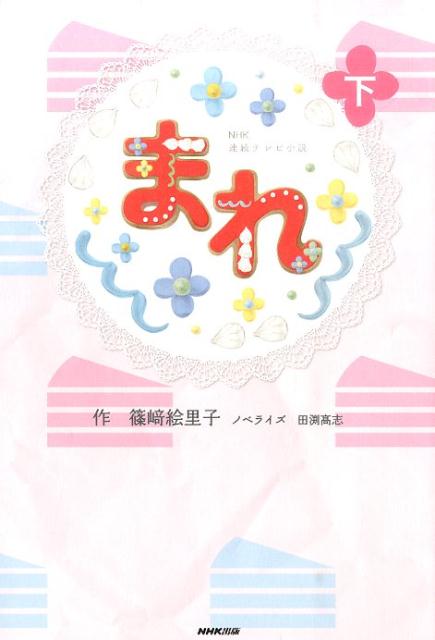 ◆◆◆おおむね良好な状態です。中古商品のため使用感等ある場合がございますが、品質には十分注意して発送いたします。 【毎日発送】 商品状態 著者名 篠崎絵里子、田渕高志 出版社名 NHK出版 発売日 2015年08月25日 ISBN 9784...
