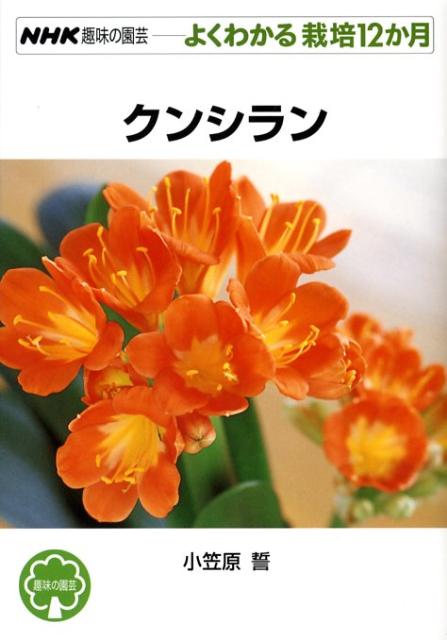 ◆◆◆非常にきれいな状態です。中古商品のため使用感等ある場合がございますが、品質には十分注意して発送いたします。 【毎日発送】 商品状態 著者名 小笠原誓 出版社名 NHK出版 発売日 2008年03月 ISBN 9784140402290