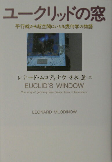 ◆◆◆カバーに傷み、汚れがあります。小口に汚れがあります。中古ですので多少の使用感がありますが、品質には十分に注意して販売しております。迅速・丁寧な発送を心がけております。【毎日発送】 商品状態 著者名 レナ−ド・ムロディナウ、青木薫 出版...