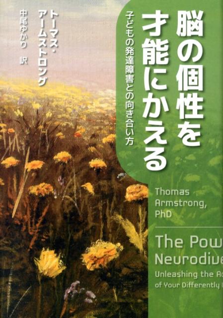◆◆◆カバーに日焼け、傷みがあります。中古ですので多少の使用感がありますが、品質には十分に注意して販売しております。迅速・丁寧な発送を心がけております。【毎日発送】 商品状態 著者名 ト−マス・ア−ムストロング、中尾ゆかり 出版社名 NHK...