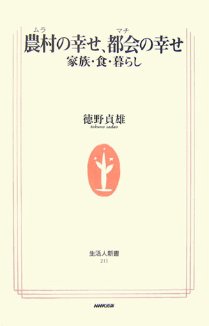 ◆◆◆おおむね良好な状態です。中古商品のため使用感等ある場合がございますが、品質には十分注意して発送いたします。 【毎日発送】 商品状態 著者名 徳野貞雄 出版社名 NHK出版 発売日 2007年02月 ISBN 9784140882115