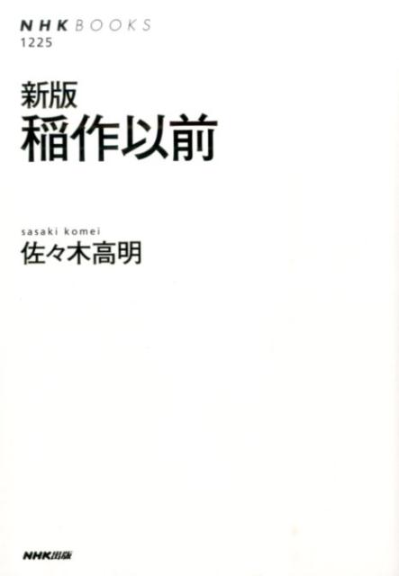 ◆◆◆非常にきれいな状態です。中古商品のため使用感等ある場合がございますが、品質には十分注意して発送いたします。 【毎日発送】 商品状態 著者名 佐々木高明 出版社名 NHK出版 発売日 2014年11月 ISBN 9784140912256
