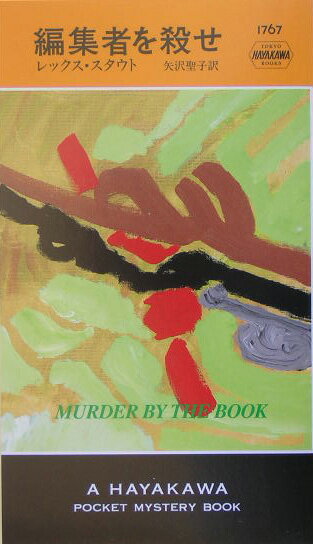 ◆◆◆カバーデザインが画像と異なります。中古ですので多少の使用感がありますが、品質には十分に注意して販売しております。迅速・丁寧な発送を心がけております。【毎日発送】 商品状態 著者名 レックス・スタウト、矢沢聖子 出版社名 早川書房 発売...