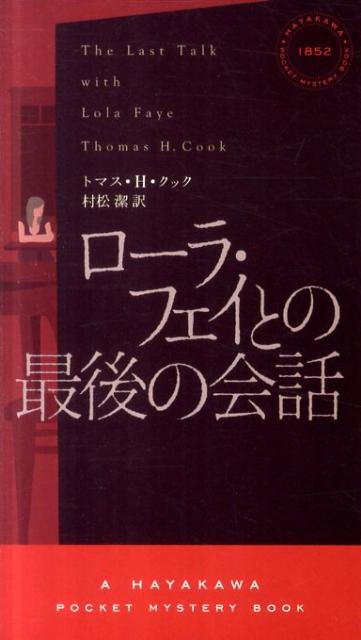 ◆◆◆おおむね良好な状態です。中古商品のため使用感等ある場合がございますが、品質には十分注意して発送いたします。 【毎日発送】 商品状態 著者名 トマス・H．クック、村松潔 出版社名 早川書房 発売日 2011年10月15日 ISBN 97...