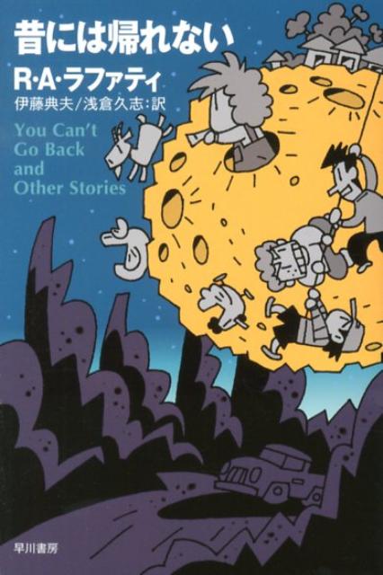 ◆◆◆おおむね良好な状態です。中古商品のため使用感等ある場合がございますが、品質には十分注意して発送いたします。 【毎日発送】 商品状態 著者名 R．A．ラファティ、伊藤典夫 出版社名 早川書房 発売日 2012年11月25日 ISBN 9...