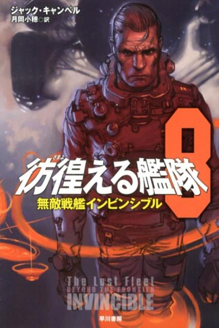 ◆◆◆非常にきれいな状態です。中古商品のため使用感等ある場合がございますが、品質には十分注意して発送いたします。 【毎日発送】 商品状態 著者名 ジャック・キャンベル、月岡小穂 出版社名 早川書房 発売日 2013年02月15日 ISBN ...