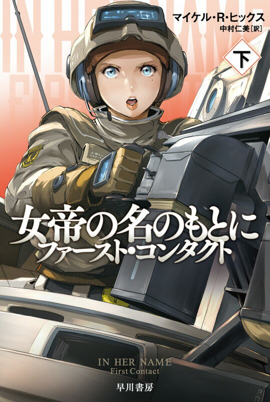 ◆◆◆非常にきれいな状態です。中古商品のため使用感等ある場合がございますが、品質には十分注意して発送いたします。 【毎日発送】 商品状態 著者名 マイケル・R．ヒックス、中村仁美 出版社名 早川書房 発売日 2016年08月25日 ISBN...