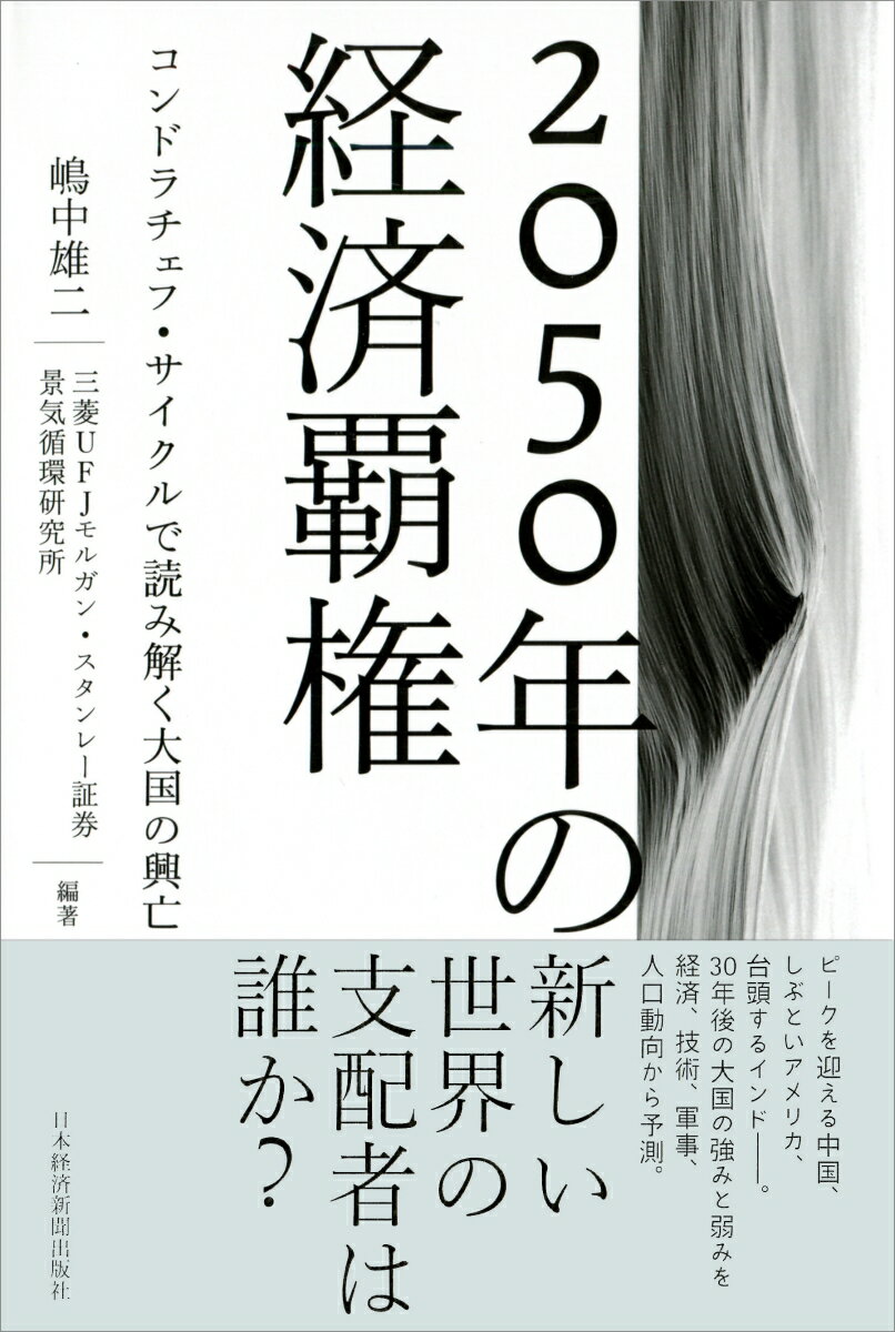 ◆◆◆おおむね良好な状態です。中古商品のため使用感等ある場合がございますが、品質には十分注意して発送いたします。 【毎日発送】 商品状態 著者名 嶋中雄二、三菱UFJモルガン・スタンレー証券景気循 出版社名 日経BPM（日本経済新聞出版本部...
