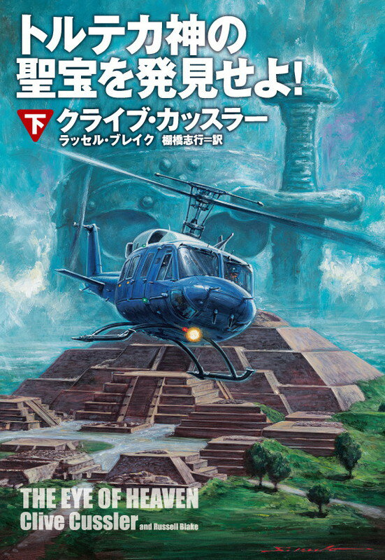 ◆◆◆非常にきれいな状態です。中古商品のため使用感等ある場合がございますが、品質には十分注意して発送いたします。 【毎日発送】 商品状態 著者名 クライヴ・カッスラ−、ラッセル・ブレイク 出版社名 扶桑社 発売日 2016年08月10日 I...