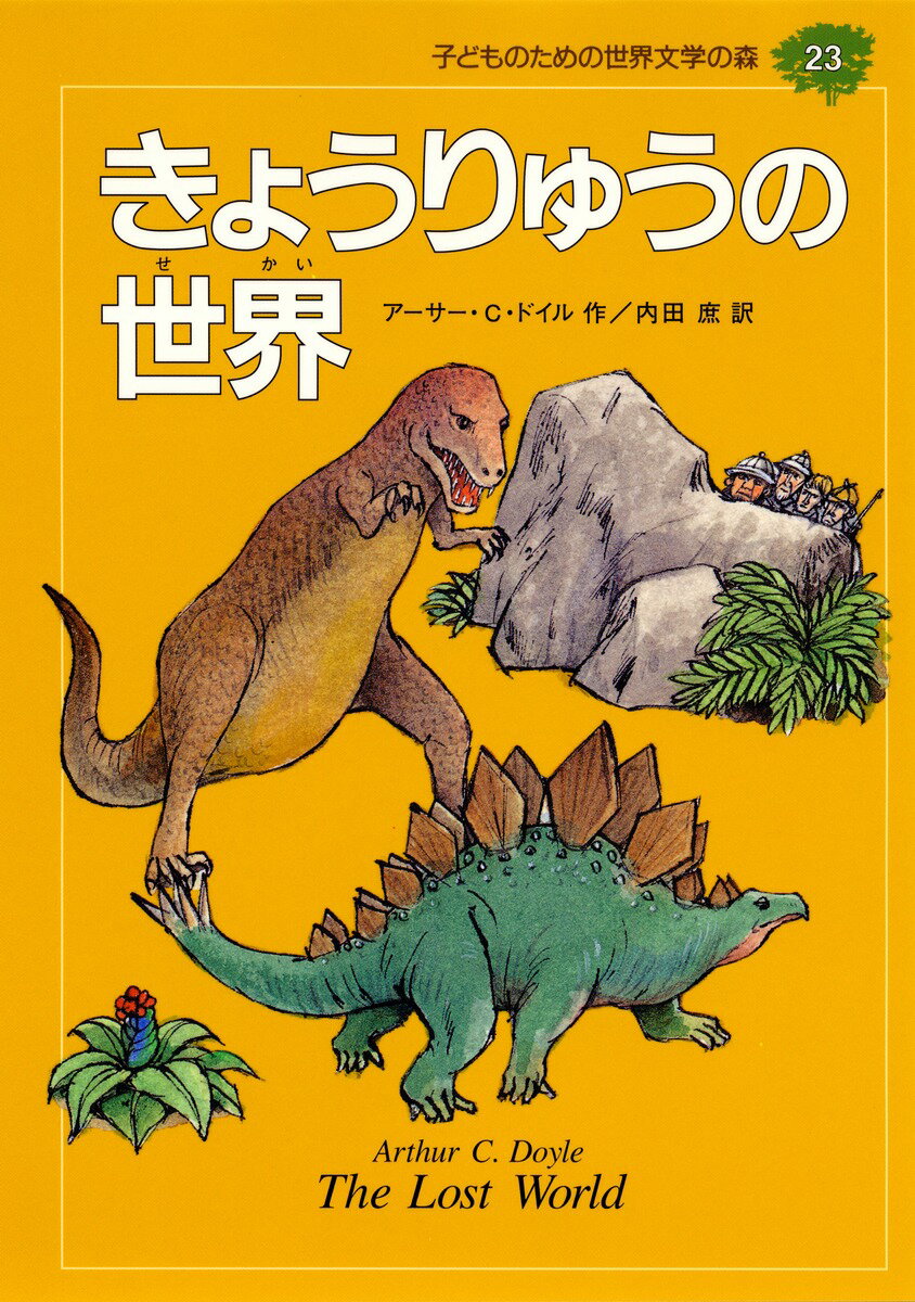 ◆◆◆小口に日焼けがあります。カバーに傷みがあります。中古ですので多少の使用感がありますが、品質には十分に注意して販売しております。迅速・丁寧な発送を心がけております。【毎日発送】 商品状態 著者名 著:アーサー・C. ドイル,イラスト:池...