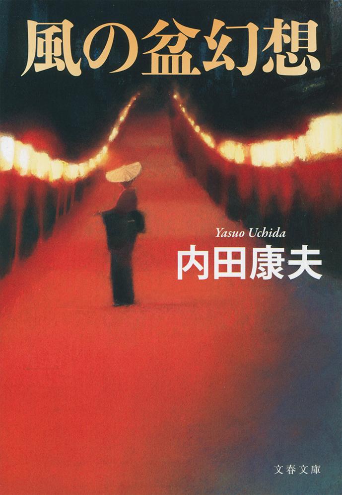 ◆◆◆おおむね良好な状態です。中古商品のため使用感等ある場合がございますが、品質には十分注意して発送いたします。 【毎日発送】 商品状態 著者名 内田康夫 出版社名 文藝春秋 発売日 2017年08月10日 ISBN 9784167909024
