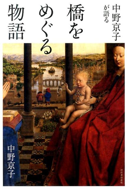 ◆◆◆全体的に使用感があります。表紙に汚れがあります。中古ですので多少の使用感がありますが、品質には十分に注意して販売しております。迅速・丁寧な発送を心がけております。【毎日発送】 商品状態 著者名 中野京子（ドイツ文学） 出版社名 河出書...