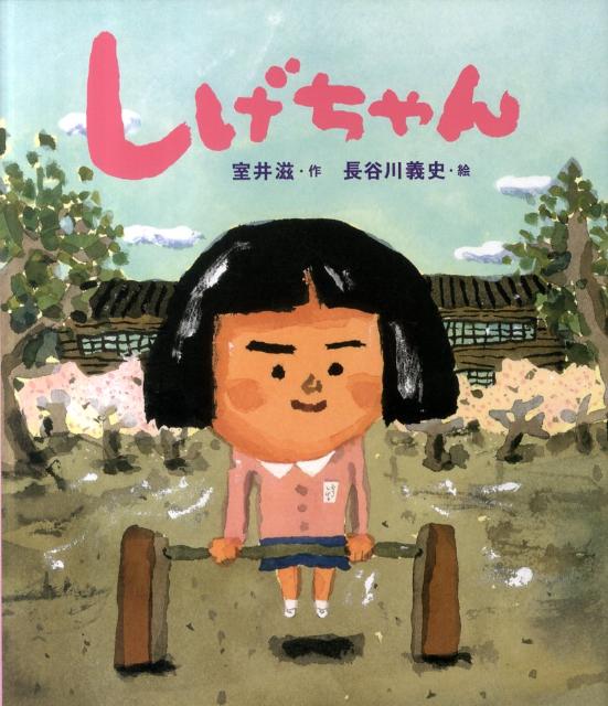 ◆◆◆おおむね良好な状態です。中古商品のため使用感等ある場合がございますが、品質には十分注意して発送いたします。 【毎日発送】 商品状態 著者名 室井滋、長谷川義史 出版社名 金の星社 発売日 2011年05月 ISBN 978432307...