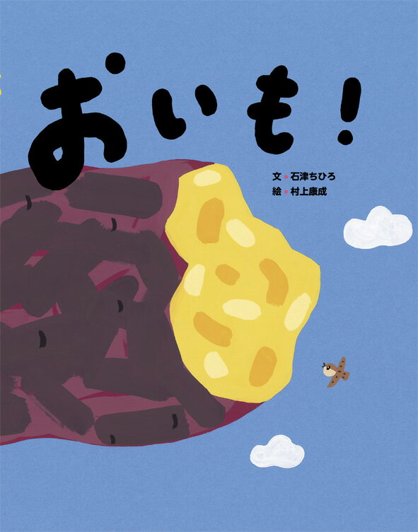 ◆◆◆非常にきれいな状態です。中古商品のため使用感等ある場合がございますが、品質には十分注意して発送いたします。 【毎日発送】 商品状態 著者名 石津ちひろ、村上康成 出版社名 小峰書店 発売日 2018年09月19日 ISBN 97843...
