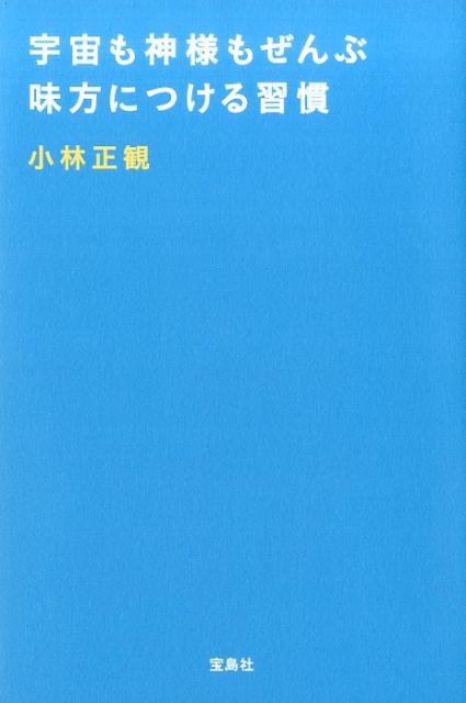 ◆◆◆非常にきれいな状態です。中古商品のため使用感等ある場合がございますが、品質には十分注意して発送いたします。 【毎日発送】 商品状態 著者名 小林正観 出版社名 宝島社 発売日 2017年01月27日 ISBN 9784800262141