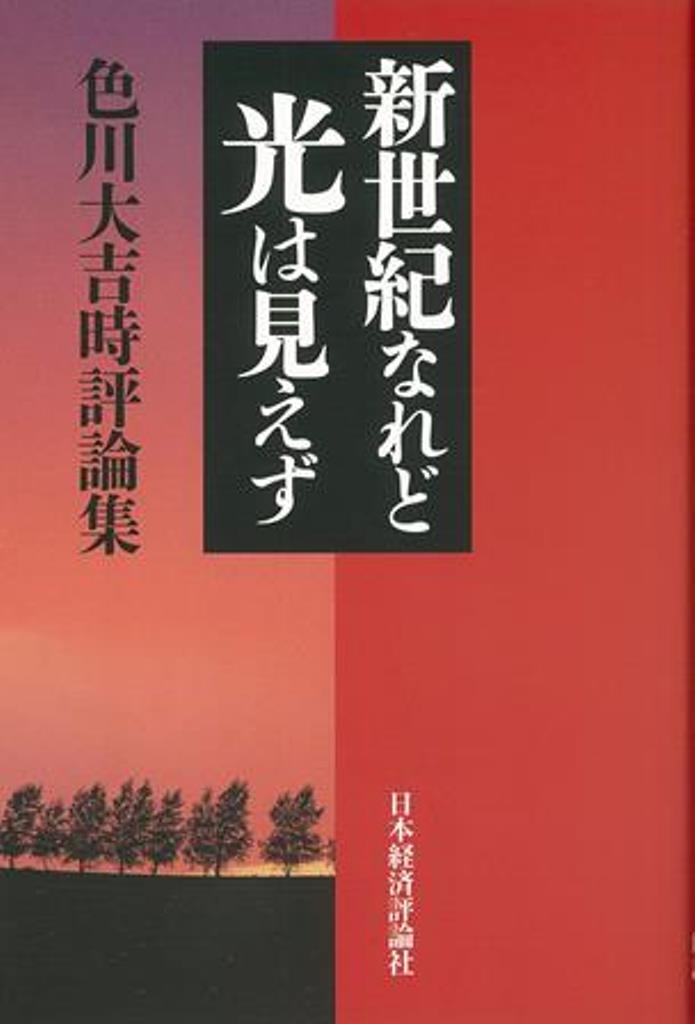◆◆◆非常にきれいな状態です。中古商品のため使用感等ある場合がございますが、品質には十分注意して発送いたします。 【毎日発送】 商品状態 著者名 色川大吉 出版社名 日本経済評論社 発売日 2014年11月 ISBN 9784818823563