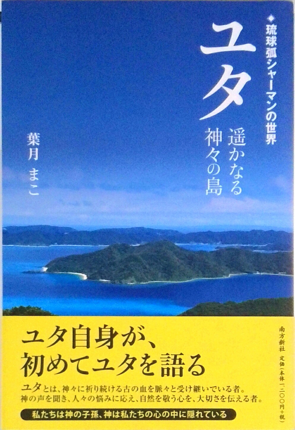 ◆◆◆おおむね良好な状態です。中古商品のため使用感等ある場合がございますが、品質には十分注意して発送いたします。 【毎日発送】 商品状態 著者名 葉月まこ 出版社名 南方新社 発売日 2014年03月20日 ISBN 9784861242915