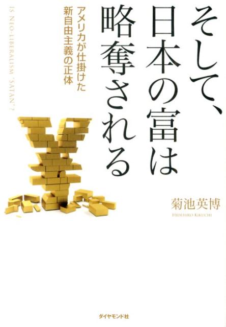 ◆◆◆全体的に傷みがあります。歪みがあります。中古ですので多少の使用感がありますが、品質には十分に注意して販売しております。迅速・丁寧な発送を心がけております。【毎日発送】 商品状態 著者名 菊池英博 出版社名 ダイヤモンド社 発売日 20...