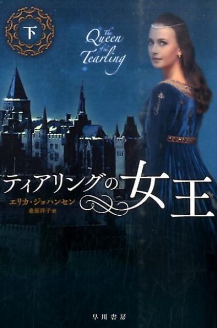 ◆◆◆おおむね良好な状態です。中古商品のため使用感等ある場合がございますが、品質には十分注意して発送いたします。 【毎日発送】 商品状態 著者名 エリカ・ジョハンセン、桑原洋子 出版社名 早川書房 発売日 2015年05月25日 ISBN ...