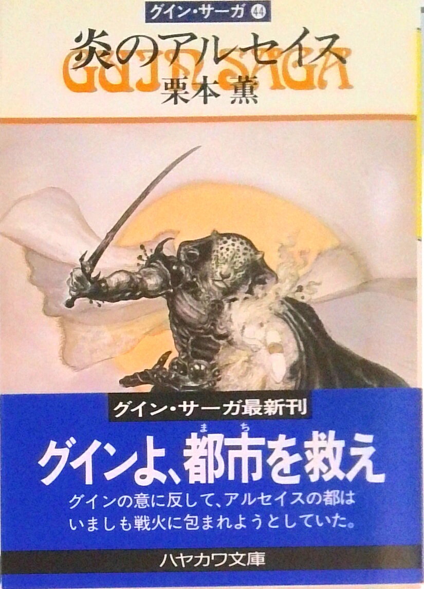 ◆◆◆おおむね良好な状態です。中古商品のため使用感等ある場合がございますが、品質には十分注意して発送いたします。 【毎日発送】 商品状態 著者名 栗本薫 出版社名 早川書房 発売日 1994年06月30日 ISBN 9784150304058