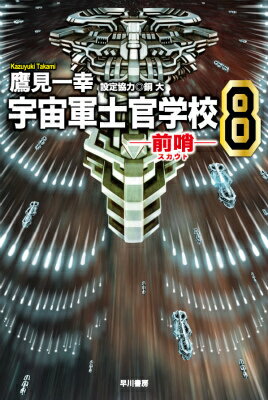 ◆◆◆非常にきれいな状態です。中古商品のため使用感等ある場合がございますが、品質には十分注意して発送いたします。 【毎日発送】 商品状態 著者名 鷹見一幸 出版社名 早川書房 発売日 2015年07月25日 ISBN 9784150311995