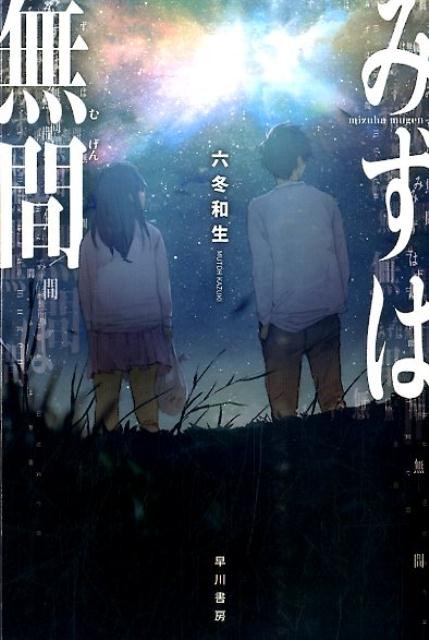 ◆◆◆おおむね良好な状態です。中古商品のため使用感等ある場合がございますが、品質には十分注意して発送いたします。 【毎日発送】 商品状態 著者名 六冬和生 出版社名 早川書房 発売日 2015年10月15日 ISBN 9784150312077