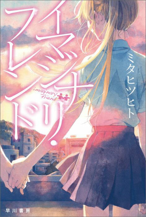 ◆◆◆非常にきれいな状態です。中古商品のため使用感等ある場合がございますが、品質には十分注意して発送いたします。 【毎日発送】 商品状態 著者名 ミタヒツヒト 出版社名 早川書房 発売日 2016年07月25日 ISBN 978415031...