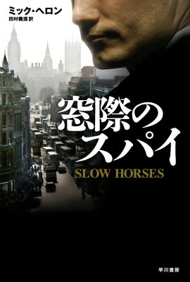 ◆◆◆非常にきれいな状態です。中古商品のため使用感等ある場合がございますが、品質には十分注意して発送いたします。 【毎日発送】 商品状態 著者名 ミック・ヘロン、田村義進 出版社名 早川書房 発売日 2014年10月15日 ISBN 978...