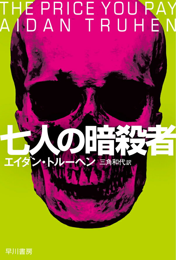 ◆◆◆おおむね良好な状態です。中古商品のため使用感等ある場合がございますが、品質には十分注意して発送いたします。 【毎日発送】 商品状態 著者名 エイダン・トルーヘン、三角和代 出版社名 早川書房 発売日 2019年10月15日 ISBN ...