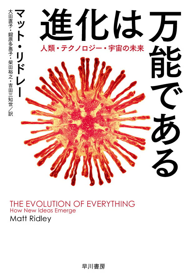 ◆◆◆非常にきれいな状態です。中古商品のため使用感等ある場合がございますが、品質には十分注意して発送いたします。 【毎日発送】 商品状態 著者名 マット・リドレー、大田直子（翻訳家） 出版社名 早川書房 発売日 2018年06月15日 IS...