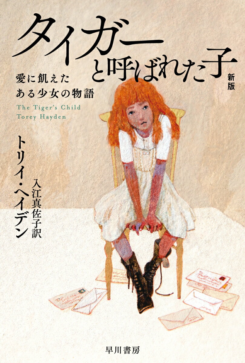 ◆◆◆おおむね良好な状態です。中古商品のため使用感等ある場合がございますが、品質には十分注意して発送いたします。 【毎日発送】 商品状態 著者名 トリイ・ヘイデン、入江真佐子 出版社名 早川書房 発売日 2021年01月25日 ISBN 9...