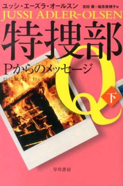 ◆◆◆非常にきれいな状態です。中古商品のため使用感等ある場合がございますが、品質には十分注意して発送いたします。 【毎日発送】 商品状態 著者名 ユッシ・エ−ズラ・オ−ルスン、吉田薫（翻訳） 出版社名 早川書房 発売日 2013年12月15...